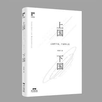 上国下国 罗语萍 小说 9787218137674