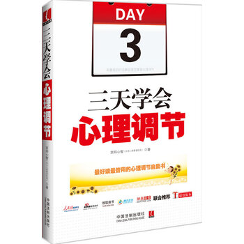 三天学会心理调节 京师心智 中国法制出版社