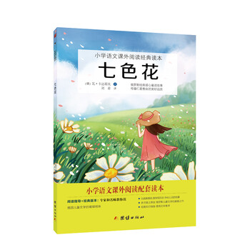 七色花小学语文教材（二年级下）快乐读书吧推荐书目