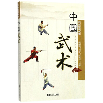中国武术(汉英双语教材)