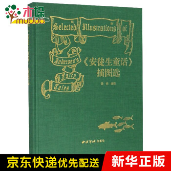 安徒生童话插图选(精)