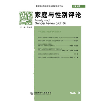 正版 家庭与性别评论.都10辑9787520166669