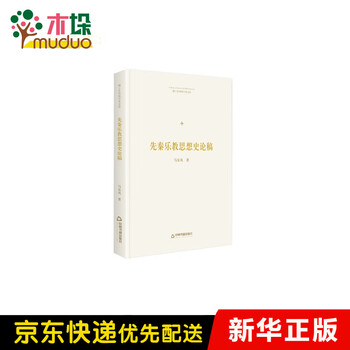 博士生导师学术文库— 先秦乐教思想史论稿（精装）