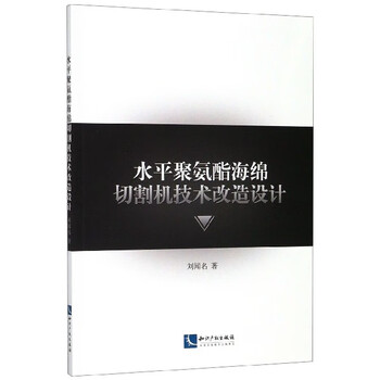 水平聚氨酯海绵切割机技术改造设计