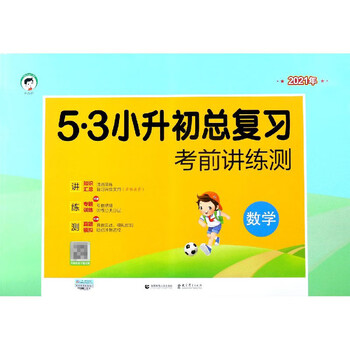 英语(2021年)/5·3小升初总复习考前讲练测