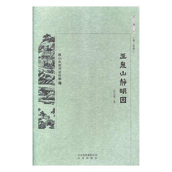 玉泉山 静明园 张宝章 文化 9787200138580