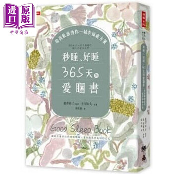 秒睡 好睡 365天的爱睏书 给高敏感的你一帖幸福处方笺 港台原版 杨钰仪 时报