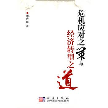 危机应对之策与经济转型之道 辜胜阻 经济 9787030266248
