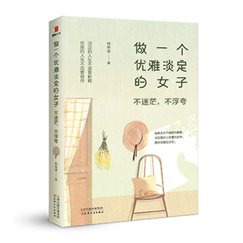 做一个优雅淡定的女子：不迷茫，不浮夸