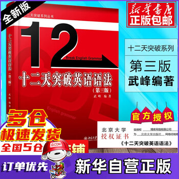 武峰十二天突破英语语法 第三版 12天/十二天英语语法 英语笔译综合能力提升 英语翻译笔译