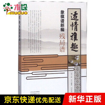 适情雅趣象棋谱新编(残局谱)