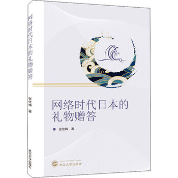 网络时代日本的礼物赠答