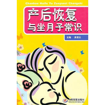 产后恢复与坐月子常识【正版图书，放心下单】
