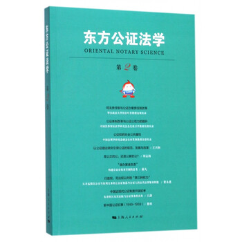 东方公证法学(附光盘第2卷)