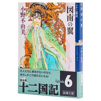 【中图日文】图南之翼十二国记日文原版図南の翼十二国記6小野不由美山田章博日本经典奇幻小说