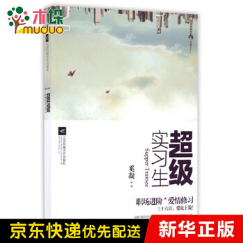 超级实习生