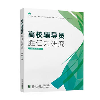 高校辅导员胜任力研究 赵辉 管理 9787512141605