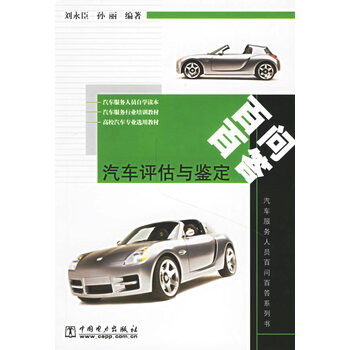 汽车评估与鉴定百问百答【正版图书】