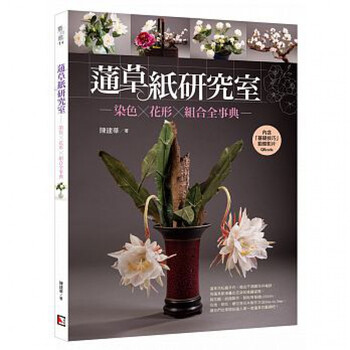 现货台版 蓪草纸研究室 染色花形组合全事典盆栽养殖种植修剪插花技巧自然科普百科大全