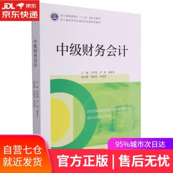 【正版图书】中级财务会计  浙江大学出版社
