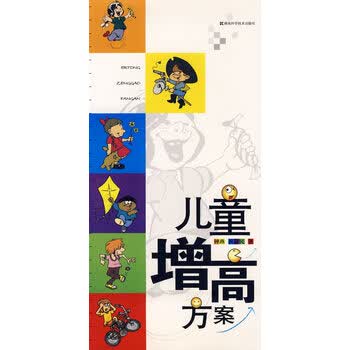 儿童增高方案【正版图书 放心购买】