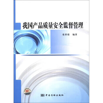 我  品质量安全监督管理 正版