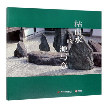 枯山水的源与意(精)