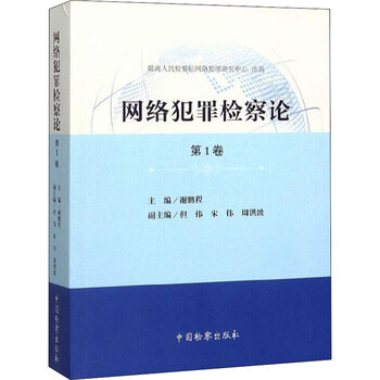 正版 网络犯罪检察论（第1卷） 谢鹏程 中国检察出版社 9787510224249