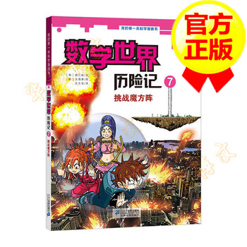数学世界历险记 7