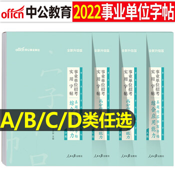 中公2022年事业单位考试综合应用能力字帖事业编作文写作真题专用练字帖综应A类B联考C教材D刷题资料 事业单位B类字帖