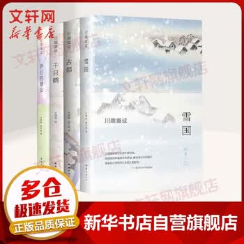 川端康成小说作品集 雪国 伊豆的舞女 千只鹤 古都 诺贝尔文学奖得主 莫言、余华倾情推荐 全集4册