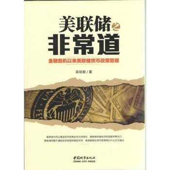 美联储之非常道【正版图书，放心下单】