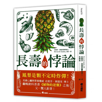 台版 长寿的悖论 如何活得长寿健康又不老 让人越老越年轻越活越健康的秘密医疗保健养生