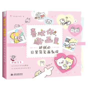喜欢你，藏画里 超甜的日常简笔画教程