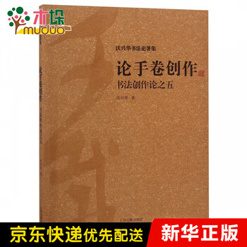 论手卷创作(书法创作论之五沃兴华书法论著集)