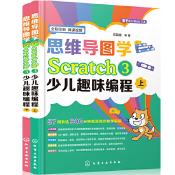 思维导图学Scratch 3少儿趣味编程