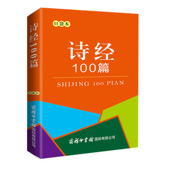 诗经100篇（口袋本） 商务国际辞书编辑部