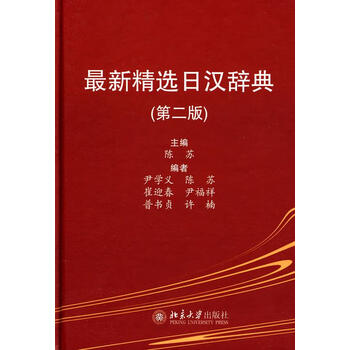 【新华书店 自营京送】精选日汉辞典（第2版） 陈苏　主编 北京大学出版社 9787301151983