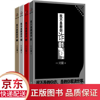我不是教你诈系列1-4全套4册 全本珍藏版 刘墉作品集 厚黑学 成功学 励志书籍