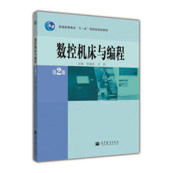 【正版全新】普通高等教育“十一五”规划教材:数控机床与编程(第2版) 张建成,方新 高等教育出版社
