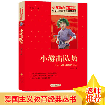 小游击队员 红色经典书籍 小学生革命传统教育读本 三四五六年级课外阅读必读书目 红色经典儿童读物 北京教育出版社
