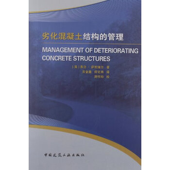 劣化混凝土结构的管理