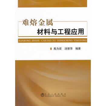 难熔金属材料与工程应用殷为宏汤慧萍著冶金工业出版社