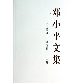 邓小平文集(1949-1974年上卷)