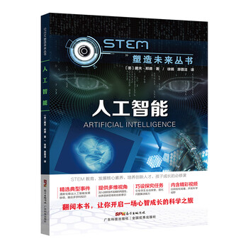 人工智能（STEM塑造未来丛书）