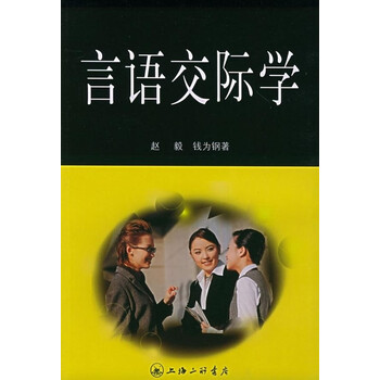 言语交际学 赵毅,钱为钢 上海三联书店