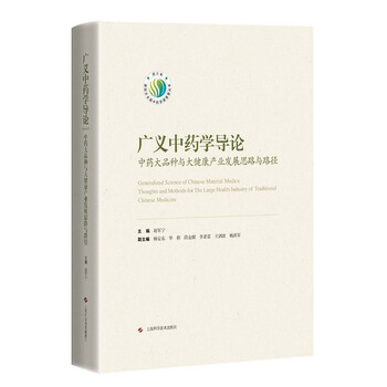 广义中药学导论——中药大品种与大健康产业发展思路与路径