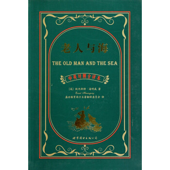 老人与海(中英对照全译本)