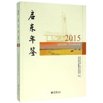启东年鉴.2015 启东市地方志编纂委员会办公室 编