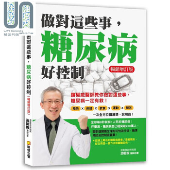 做对这些事，糖尿病好控制（畅销增订版）港台原版 游能俊 凯信企管